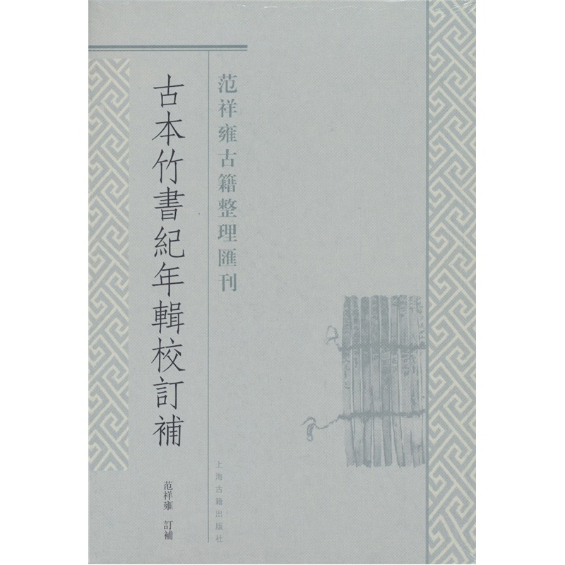 古本竹书纪年辑校订补