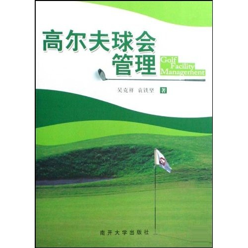 高尔夫球会管理