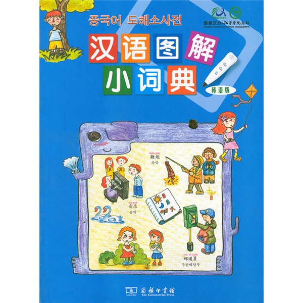 【HZHD】汉语图解小词典（韩语版）9787100068246