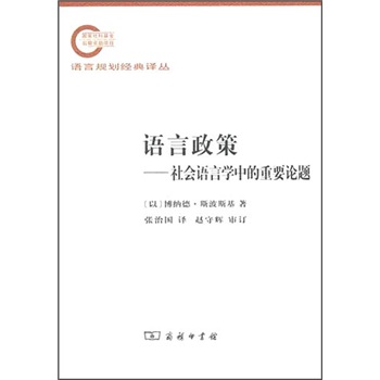 语言政策：社会语言学中的重要论题
