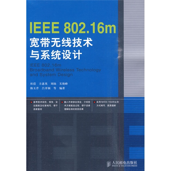 IEEE 802.16m宽带无线技术与系统设计