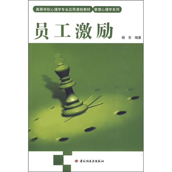 高等学校心理学专业应用课程教材·管理心理学系列：员工激励