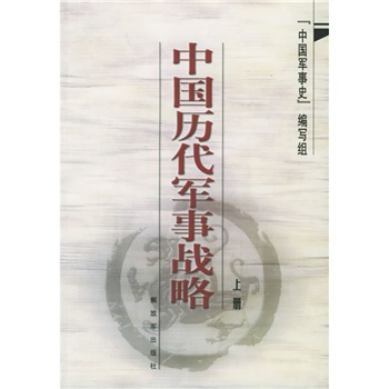 中国历代军事战略（套装上下册）