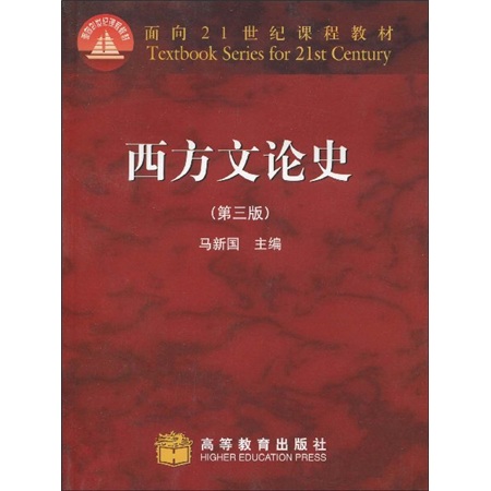 西方文论史（第3版）/面向21世纪课程教材