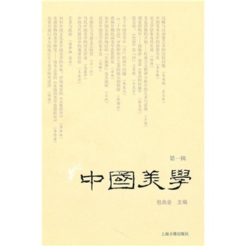 中国美学（第一辑）