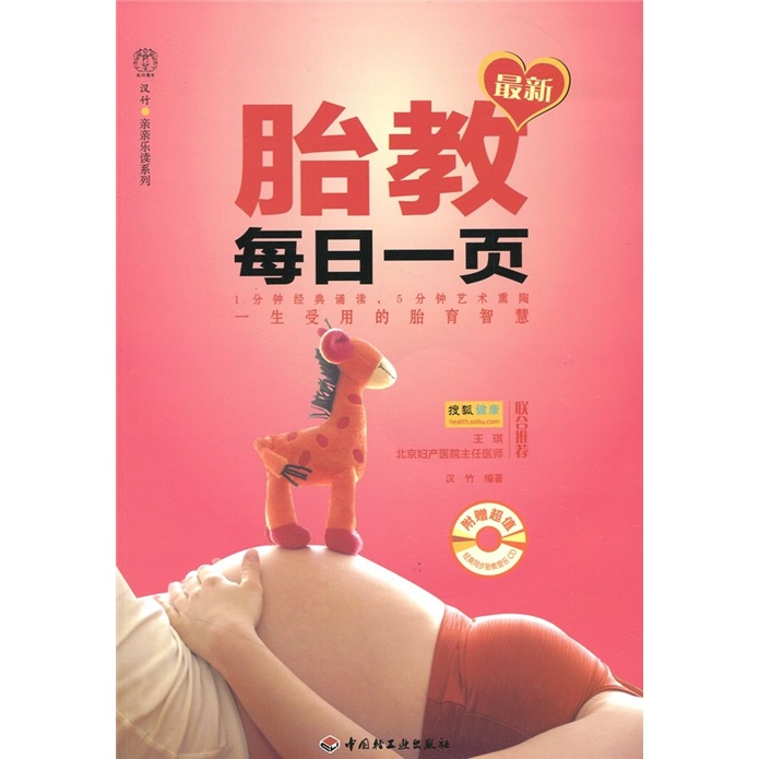 ~~胎教每日一页9787501981809汉竹编著