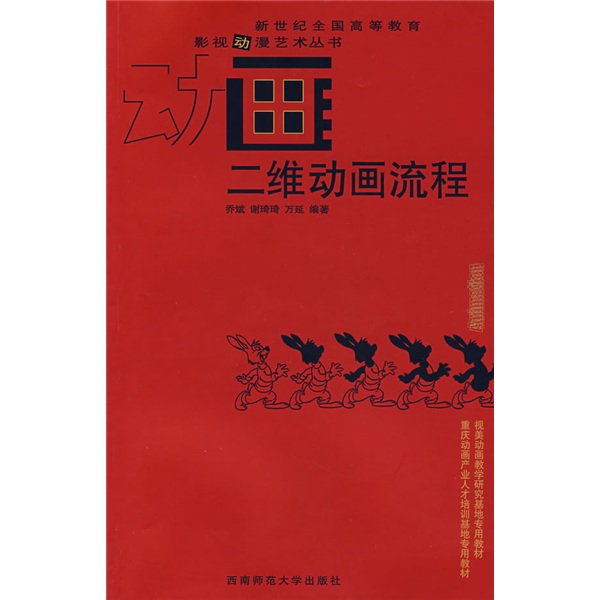 二维动画流程9787562138617西南师范大学