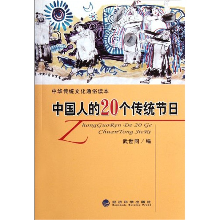 中华传统文化通俗读本：中国人的20个传统节日