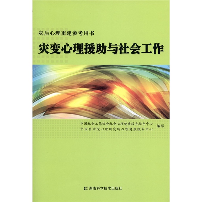 （包邮）灾变心理援助与社会工作9787535767783