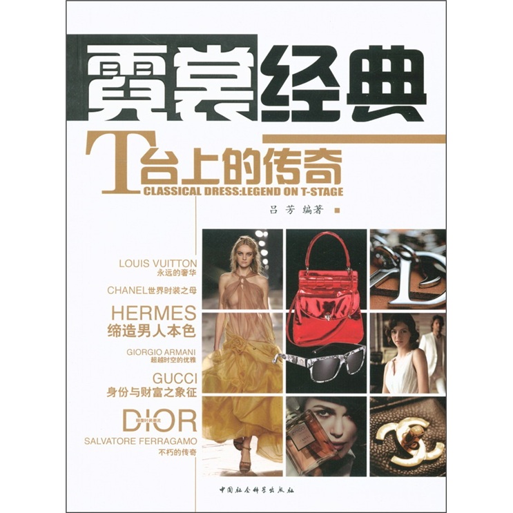 霓裳经典：T台上的传奇