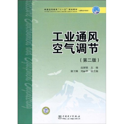 普通高等教育“十一五”规划教材（高职高专教育）：工业通风空气调节（第2版）