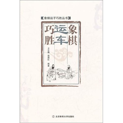 象棋运车巧胜
