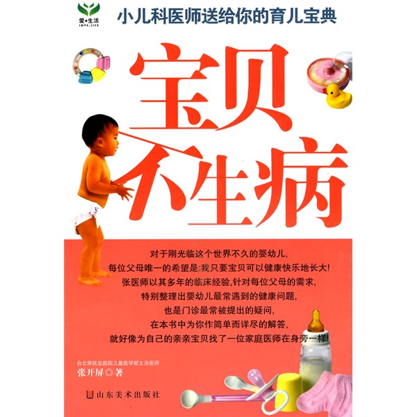 宝贝不生病：小儿科医师送给你的育儿宝典