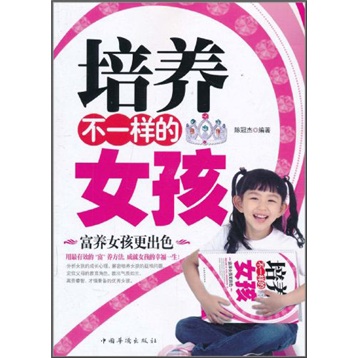 培养不一样的女孩