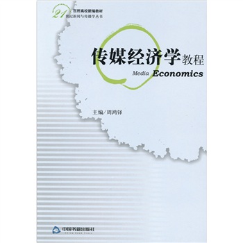 传媒经济学教程