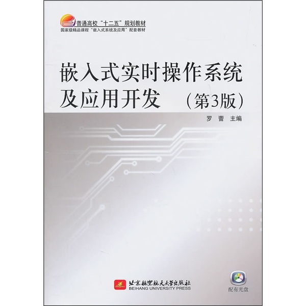 嵌入式实时操作系统及应用开发（第3版）9787512401815