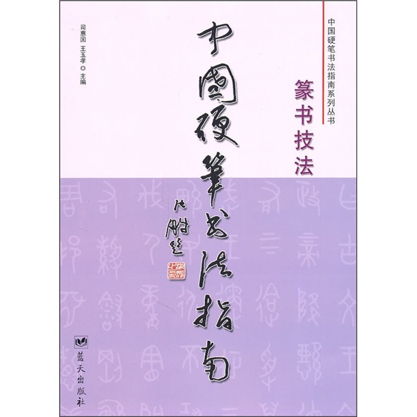中国硬笔书法指南：篆书技法