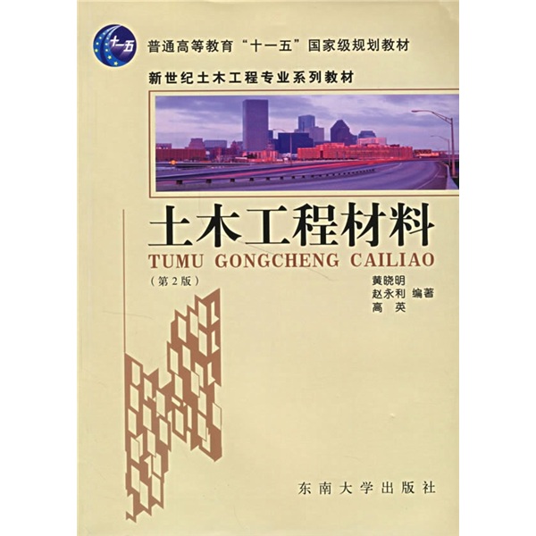 新世纪土木工程专业系列教材：土木工程材料（第2版）