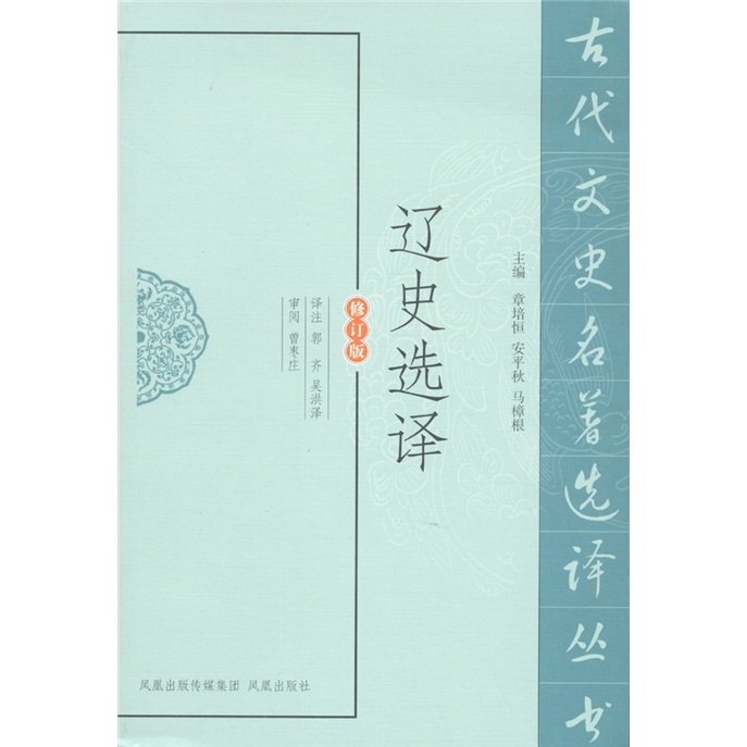 辽史选译