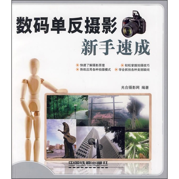 数码摄影易学易用：数码单反摄影新手速成