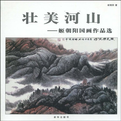 壮美河山：姬朝阳国画作品选