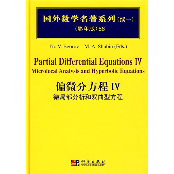 国外数学名著系列（续一）（影印版）66：偏微分方程4（微局部分析和双曲型方程）