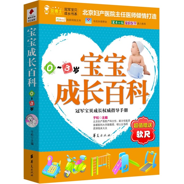 贝博士·冠军宝贝成长书系：宝宝成长百科（0～3岁）
