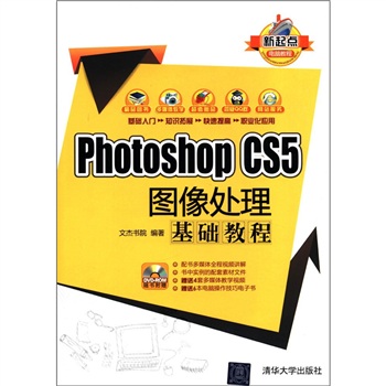 新起点电脑教程：Photoshop CS5图像处理基础教程（附DVD-ROM光盘1张）