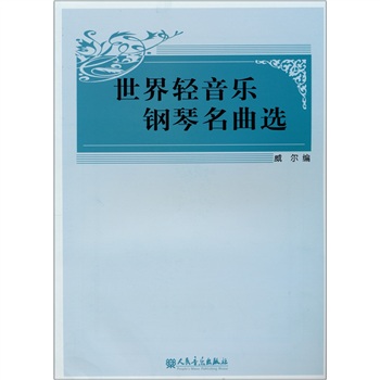 世界轻音乐钢琴名曲选