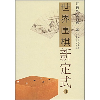 世界围棋新定式2