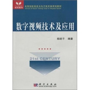 数字视频技术及应用