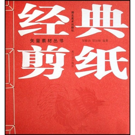 【尾货J】经典剪纸9787539420950