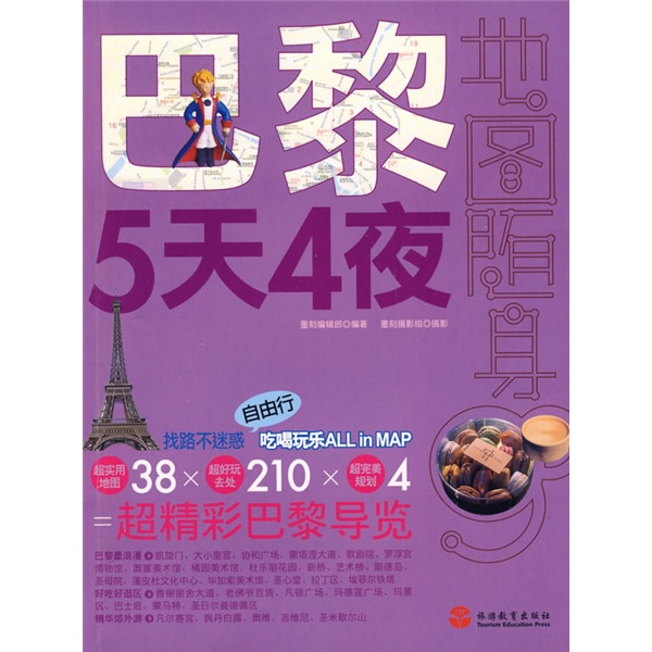 巴黎5天4夜   书籍