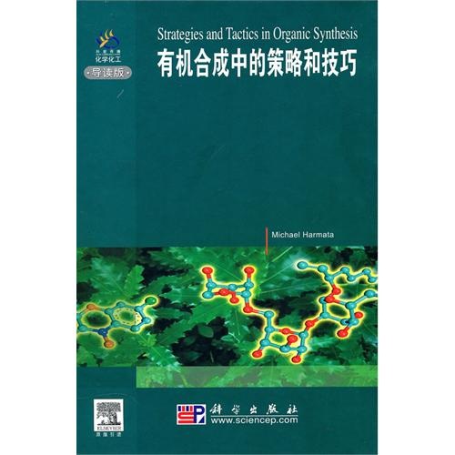 有机合成中的策略和技巧（导读版）