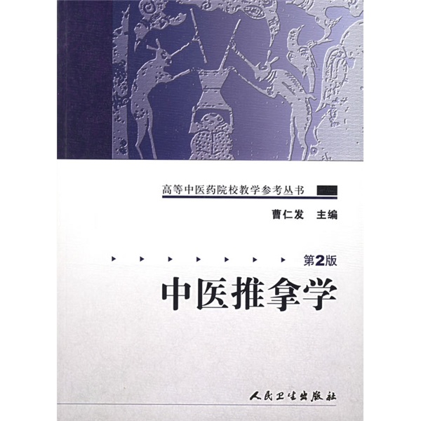 高等中医药院校教学参考丛书·中医推拿学（二版）