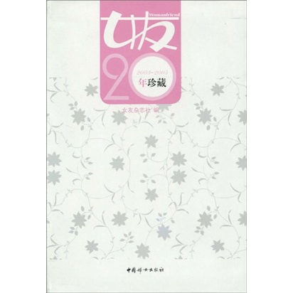 女友20年珍藏（2003~2005）