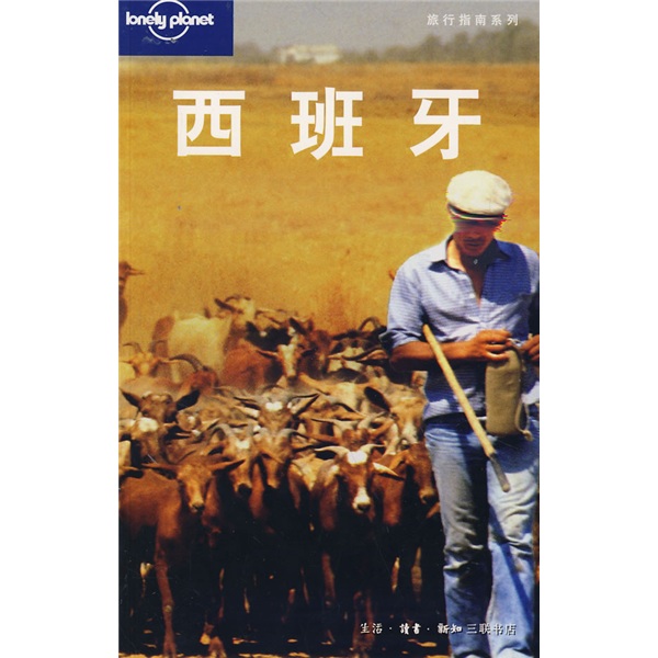 孤独星球Lonely Planet旅行指南系列：西班牙