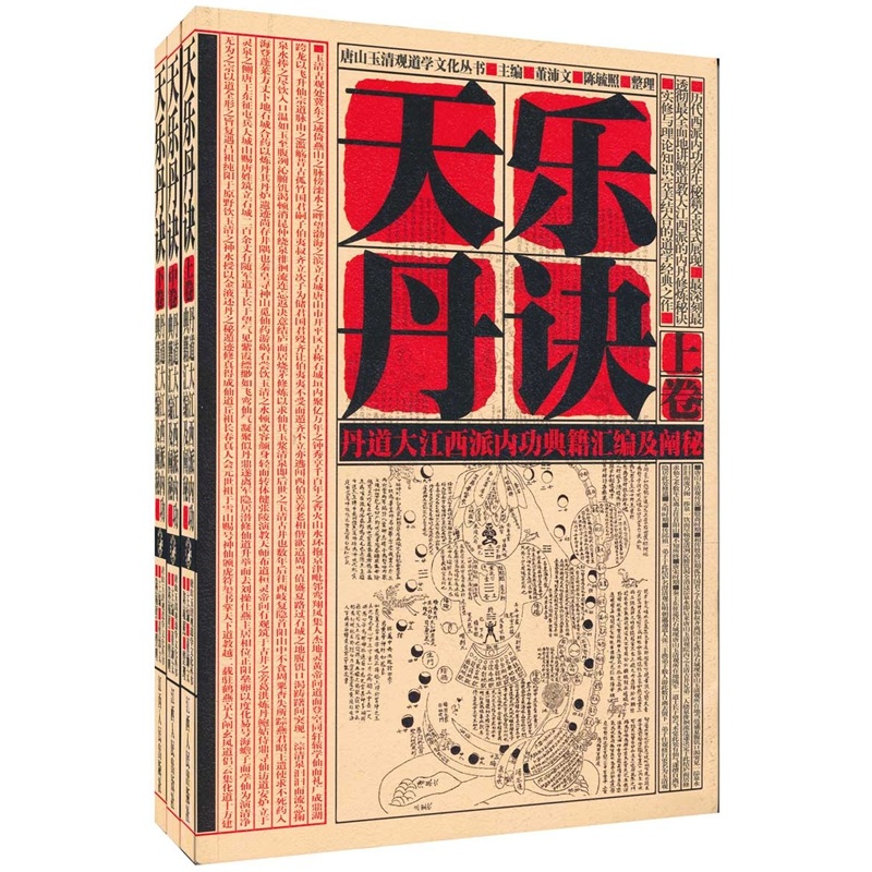 天乐丹诀：丹道大江西派内功典籍汇编及阐秘（全三卷）