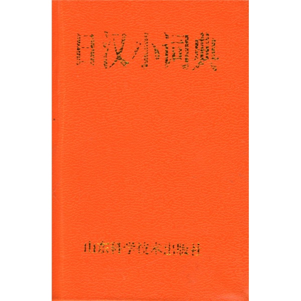 【尾货J】日汉小词典9787533119904