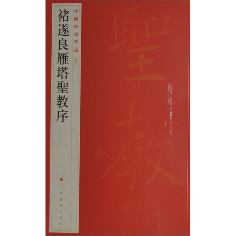 中国碑帖名品（47）：褚遂良雁塔圣教序