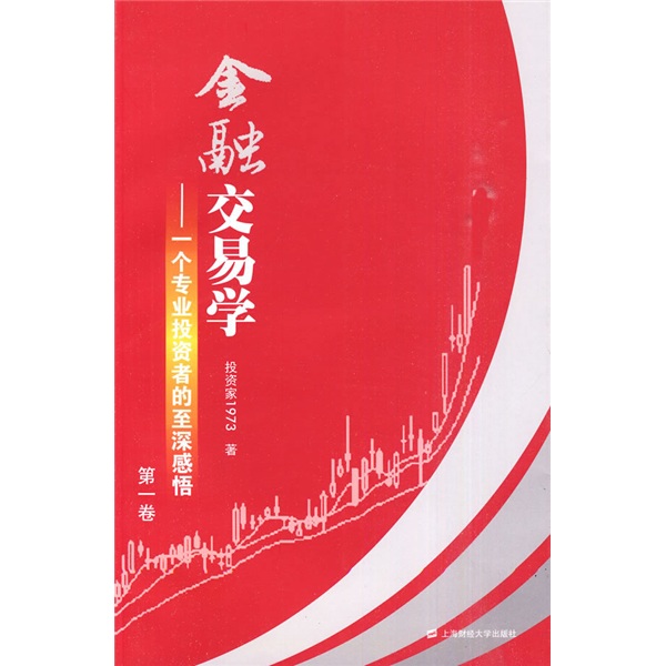 金融交易学：一个专业投资者的至深感悟（第1卷）9787564207199