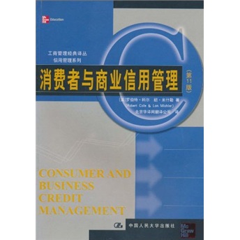 消费者与商业信用管理9787300061382中国人民大学