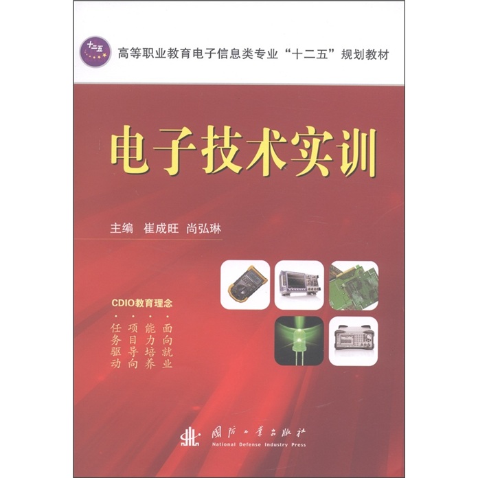 高等职业教育电子信息类专业“十二五”规划教材：电子技术实训