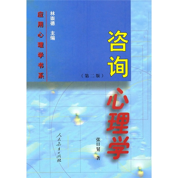 应用心理学书系：咨询心理学（第2版）