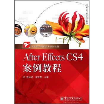 职业教育课程改革系列教材：After Effects CS4案例教程