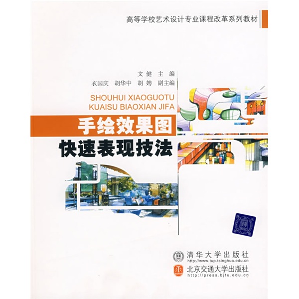 高等学校艺术设计专业课程改革系列教材：手绘效果图快速表现技法