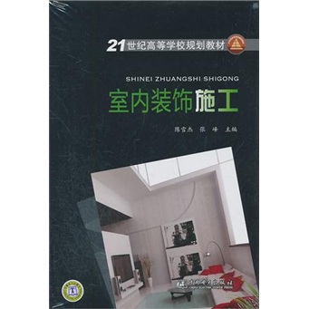 室内装饰施工（附光盘1张）/21世纪高等学校规划教材