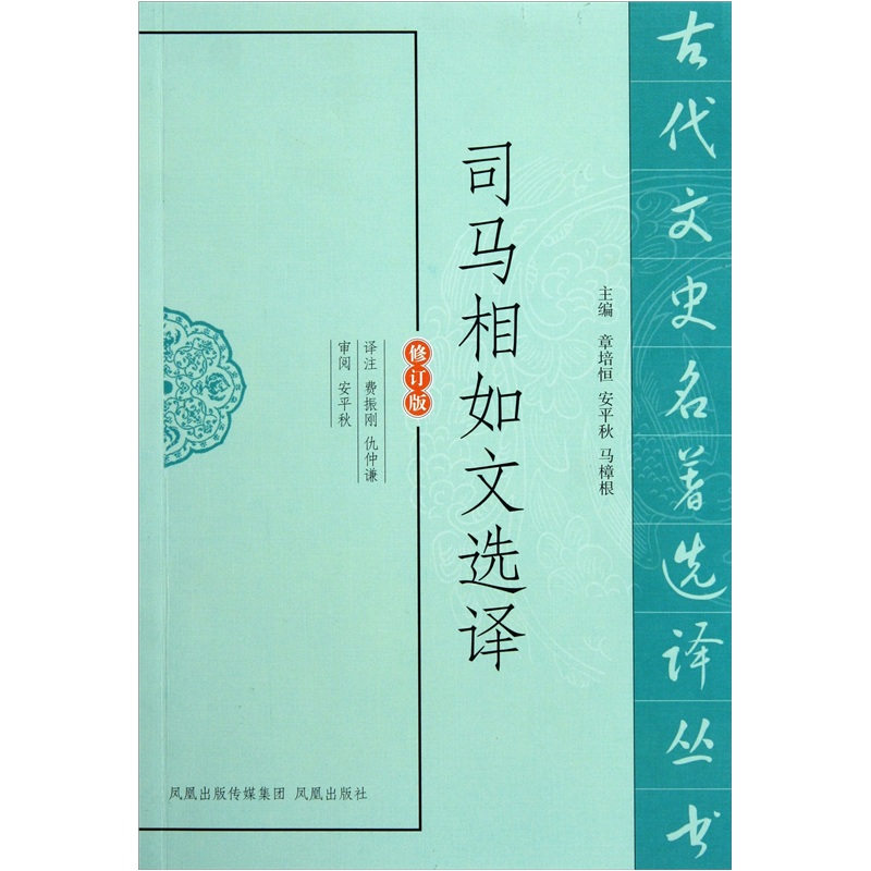 古代文史名著选译丛书：司马相如文选译（修订版）