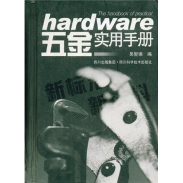 五金实用手册