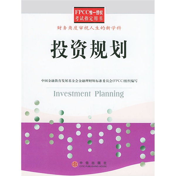 中国金融教育发展基金会金融理财师标准委员会组织编写：投资规划（FPCC惟一授权考试指定用书）